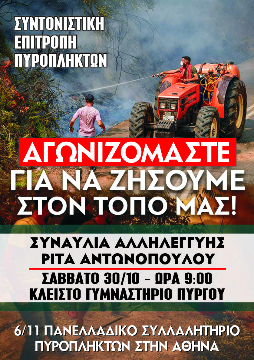 Τούτο το Σάββατο δυνατά δυνατά θα χτυπήσει των πυροπλήκτων η καρδιά ...