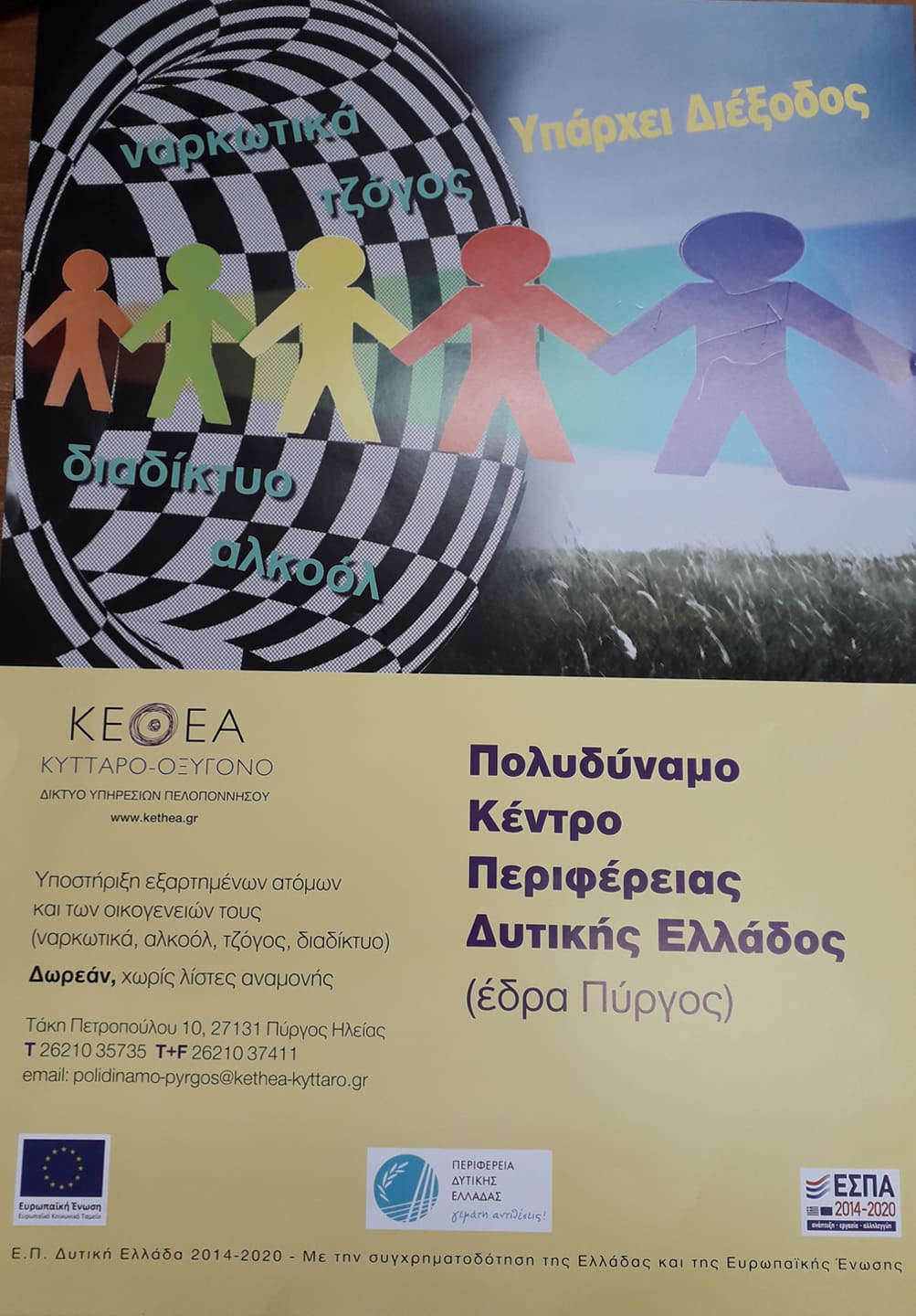 Το ΚΕΘΕΑ παρέχει ΔΩΡΕΑΝ υπηρεσίες κάθε Πέμπτη στο ΚΑΠΗ Γαστούνης - Αυγή ...