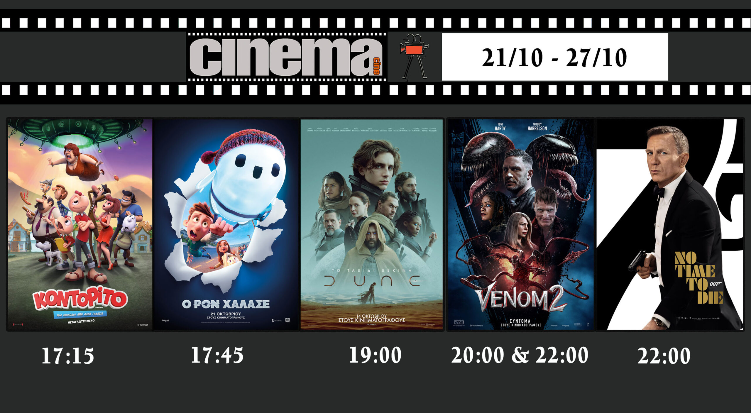 Κινηματογραφικές προβολές στο Σινέ Αμαλιάδα - Αυγή Πύργου Ηλείας