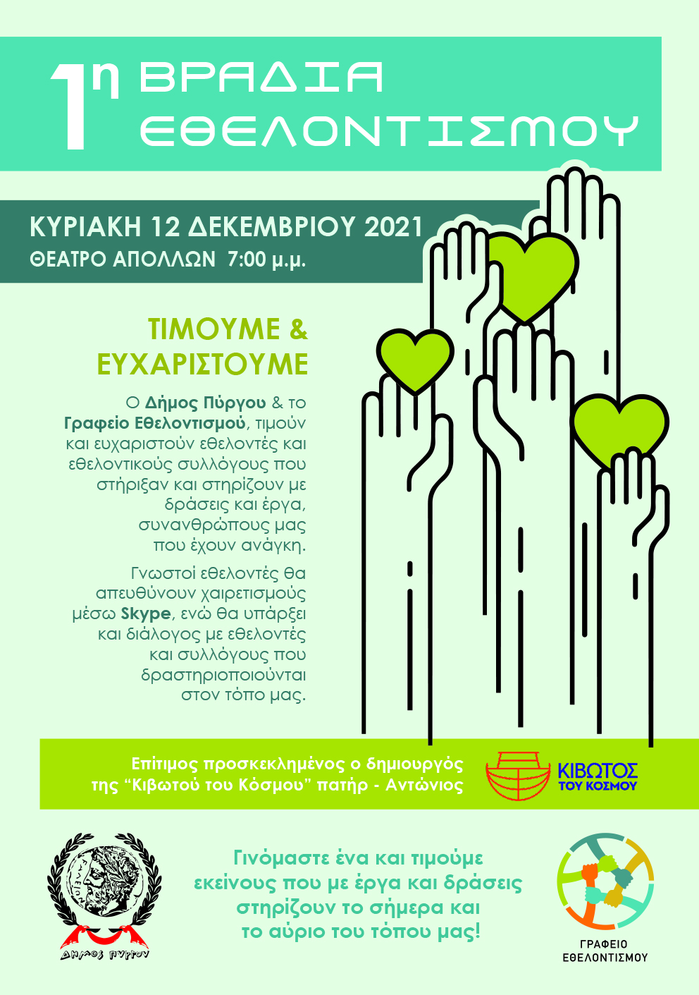 Ο Δήμος Πύργου διοργανώνει την προσεχή Κυριακή Βραδιά Εθελοντισμού ...