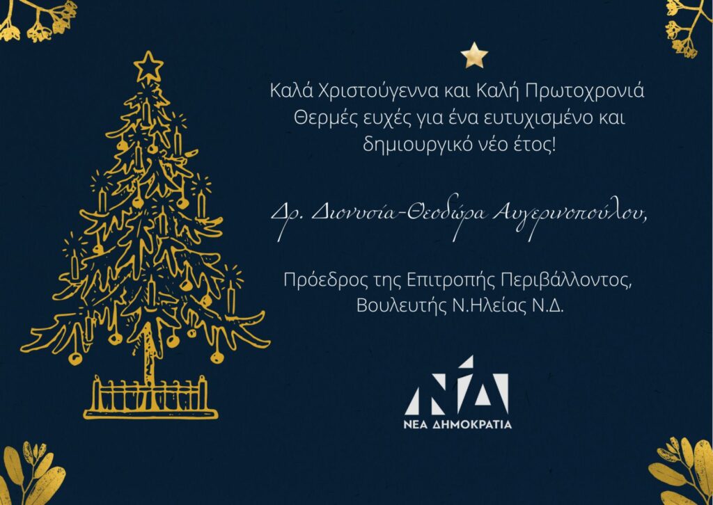 ΕΥΧΕΣ ΧΡΙΣΤΟΥΓΕΝΝΩΝ ΑΠΟ ΤΗΝ ΒΟΥΛΕΥΤΗ ΗΛΕΙΑΣ ΔΙΟΝΥΣΙΑ ΑΥΓΕΡΙΝΟΠΟΥΛΟΥ ...