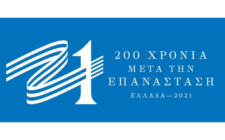 Το προσεχές Σάββατο η Διαδικτυακή Ημερίδα για τα 200 χρόνια της ...
