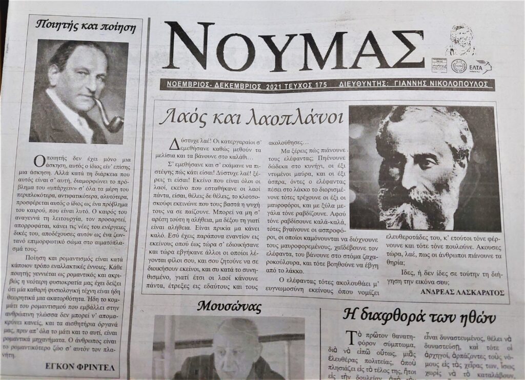 Κυκλοφόρησε το νέο τεύχος (Νοεμβρίου - Δεκεμβρίου 2021) του *ΝΟΥΜΑ ...