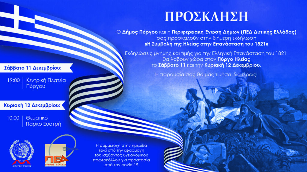 Εκδηλώσεις στον Πύργο για την συμβολή της Ηλείας στην Επανάσταση του ...
