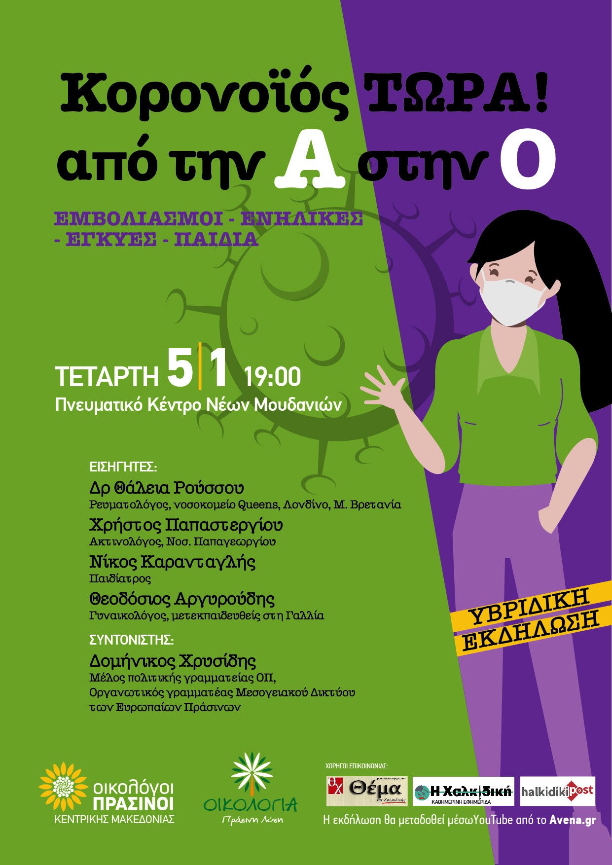 ΟΙ ΟΙΚΟΛΟΓΟΙ ΠΡΑΣΙΝΟΙ ΔΙΟΡΓΑΝΩΝΟΥΝ ΕΚΔΗΛΩΣΗ ΓΙΑ ΤΟΝ ΚΟΡΟΝΟ`Ι`Ο - Αυγή ...