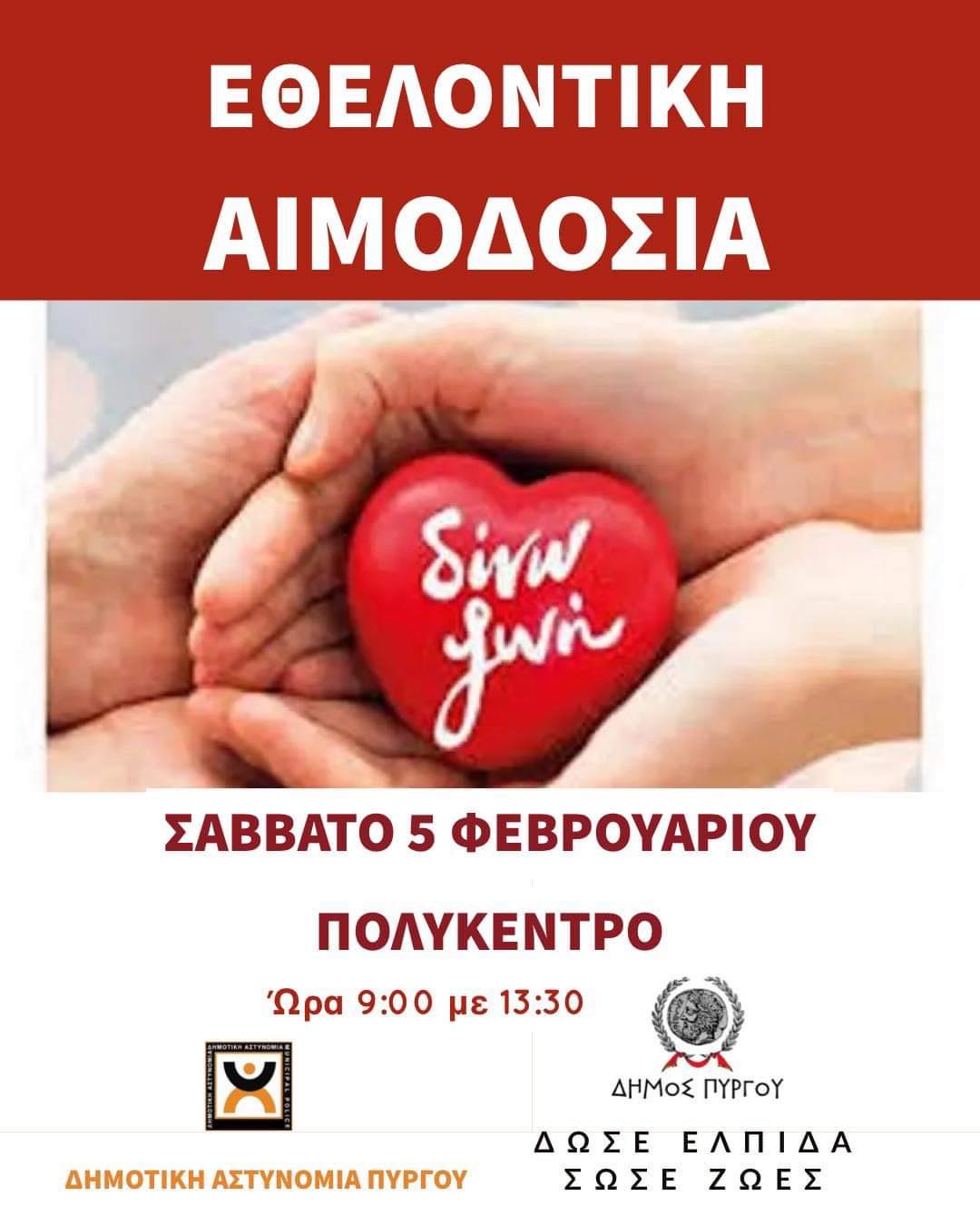 Η ΚΟΙΝΩΝΙΚΗ ΠΡΟΣΦΟΡΑ ΤΗΣ ΔΗΜΟΤΙΚΗΣ ΑΣΤΥΝΟΜΙΑΣ ΠΥΡΓΟΥ ΜΕ ΝΕΑ ΑΙΜΟΔΟΣΙΑ ...