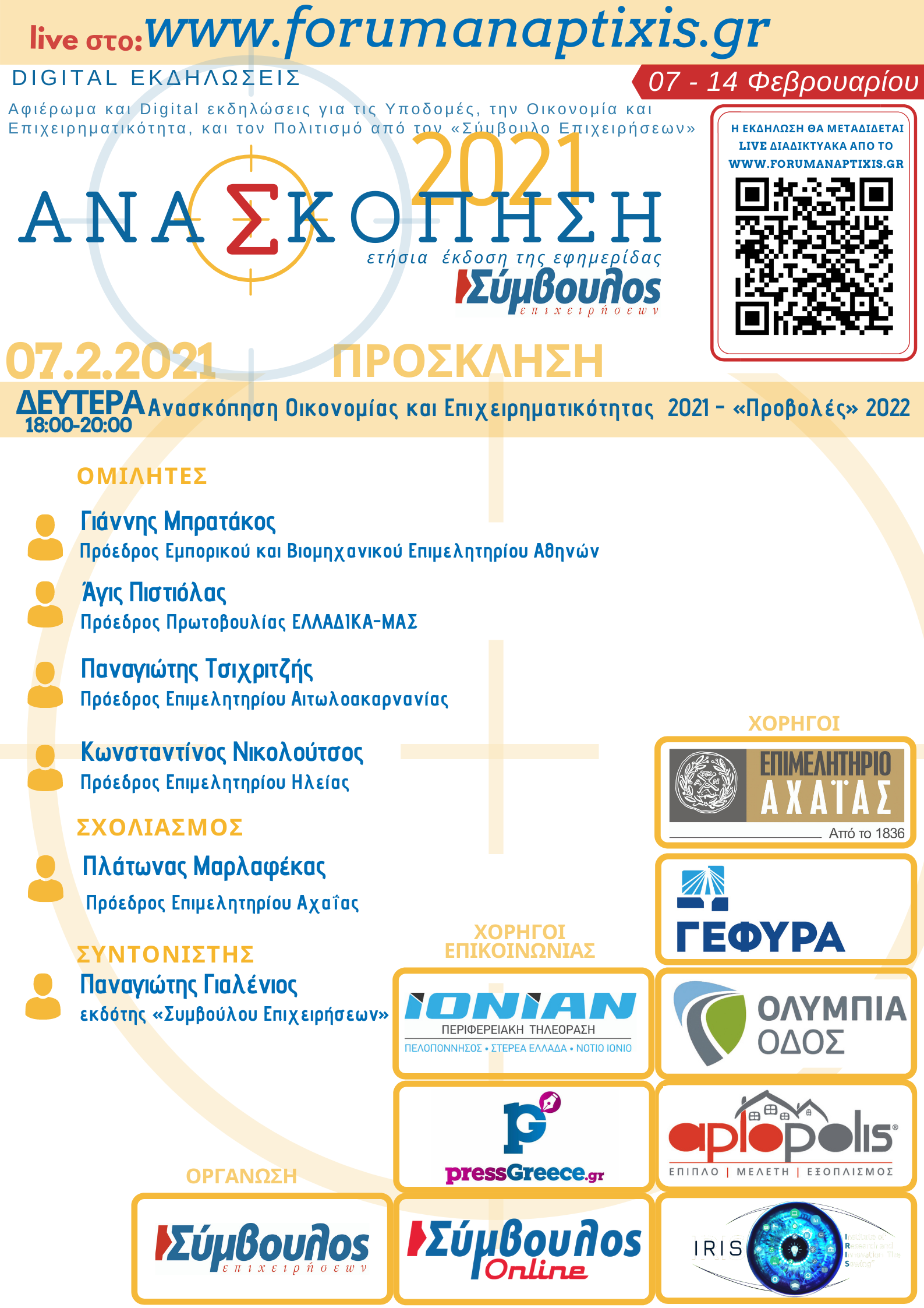 Ενδιαφέρουσα εκδήλωση σήμερα Δευτέρα 7/2 που διοργανώνει η Πατρινή ...