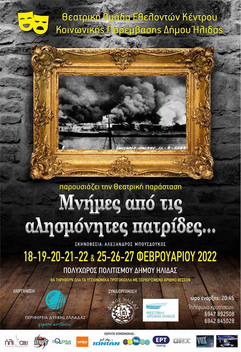 ΣΥΜΠΑΤΡΙΩΤΕΣ ΜΟΥ ΜΗ ΧΑΣΕΤΕ ΑΥΤΗ ΤΗ ΘΑΥΜΑΣΙΑ ΘΕΑΤΡΙΚΗ ΠΑΡΑΣΤΑΣΗ - Αυγή ...