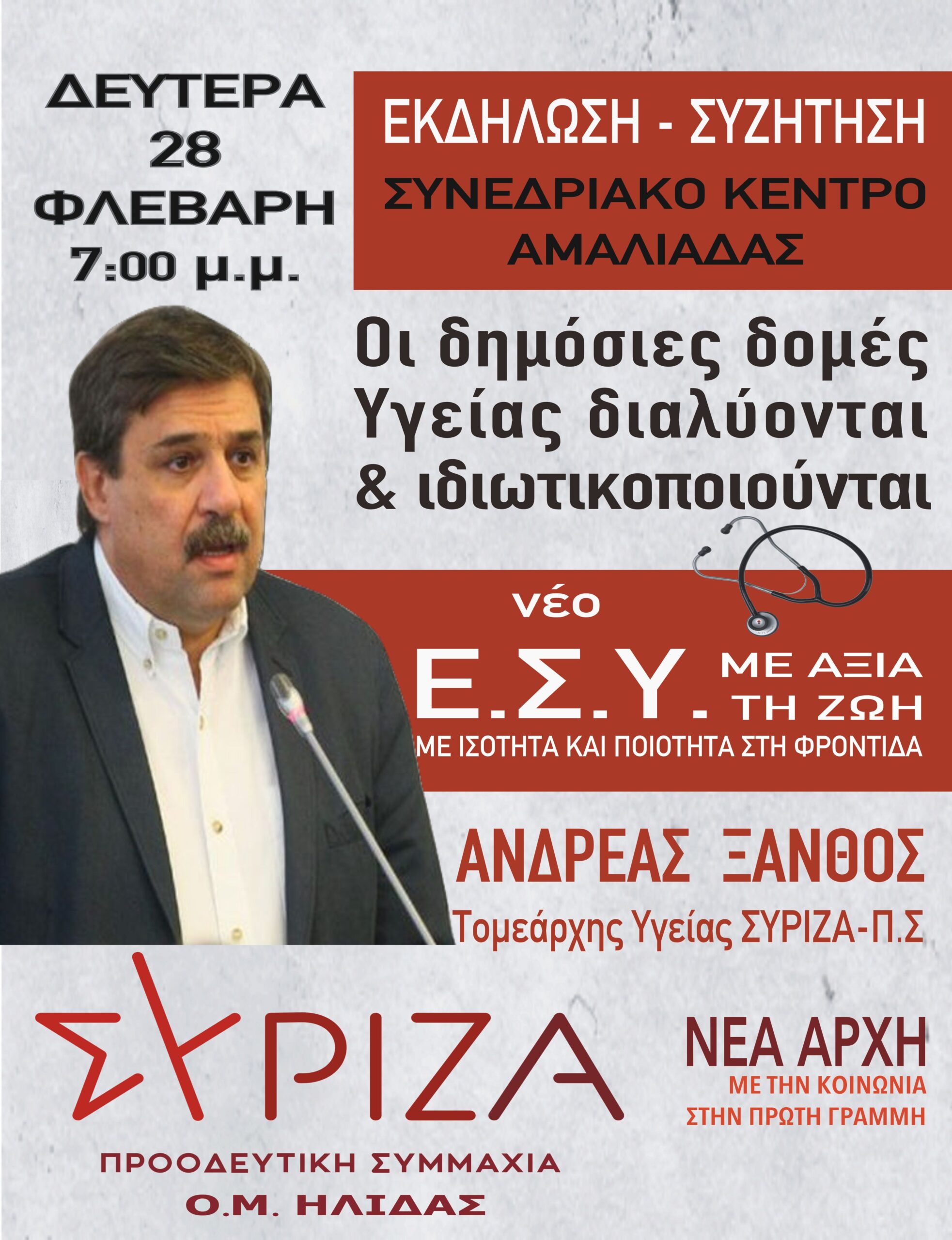 Για ένα νέο δημόσιο σύστημα υγείας θα μιλήσει σήμερα Δευτέρα στην ...