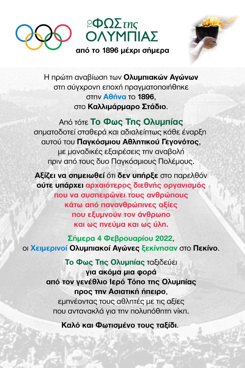 Το μήνυμα από το *Φως της Ολυμπίας* για την έναρξη σήμερα των ...