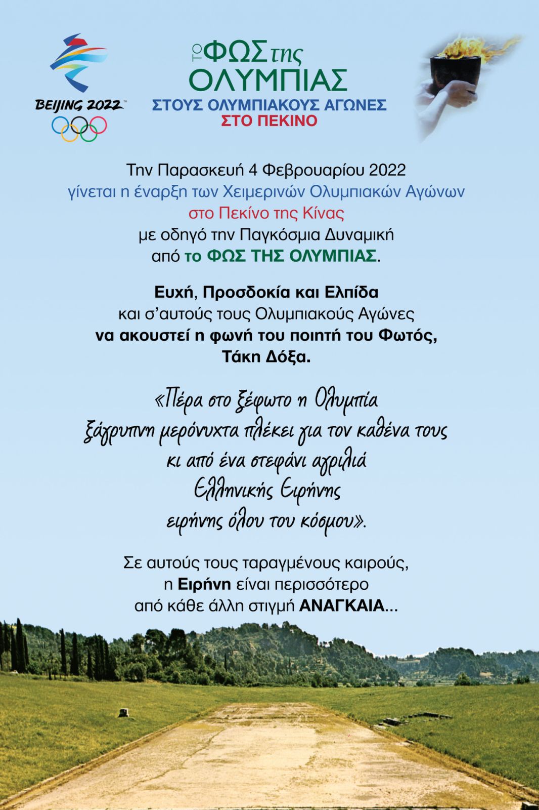 ΤΟ ΕΙΡΗΝΟΦΟΡΟ ΜΗΝΗΜΑ ΤΟΥ ΠΟΙΗΜΑΤΟΣ ΤΑΚΗ ΔΟΞΑ ΓΙΑ ΤΟΥΣ ΧΕΙΜ. ΟΛΥΜΠ ...
