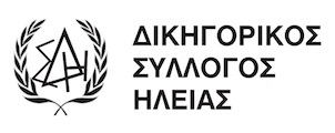 ΑΝΑΚΟΙΝΩΣΗ ΔΙΚΗΓΟΡΙΚΟΥ ΣΥΛΛΟΓΟΥ ΗΛΕΙΑΣ ΓΙΑ ΕΠΑΝΕΞΕΤΑΣΗ ΣΤΟΙΧΕΙΩΝ ...
