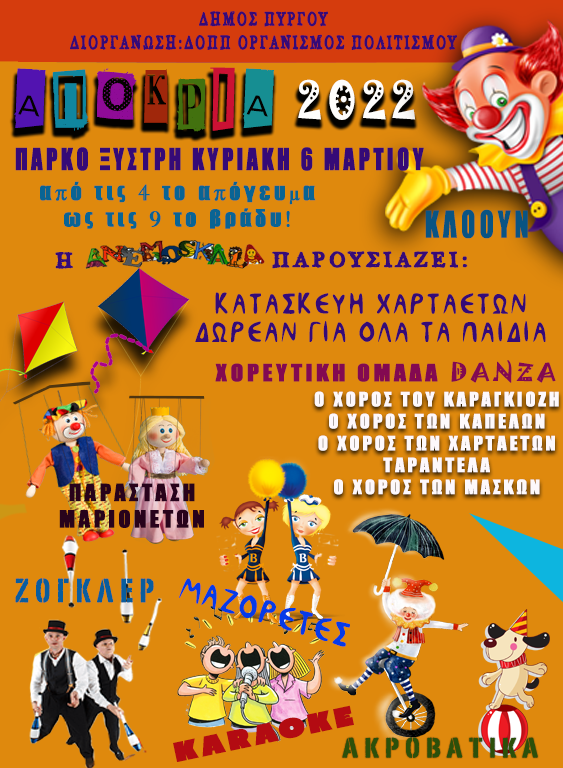 ΤΗΝ ΤΕΛΕΥΤΑΙΑ ΚΥΡΙΑΚΗ ΤΗΣΑΠΟΚΡΙΑΣ ΜΙΑ ΟΜΟΡΦΗ ΓΙΟΡΤΗ ΓΙΑΤΑ ΠΑΙΔΙΑ Πύργος ...