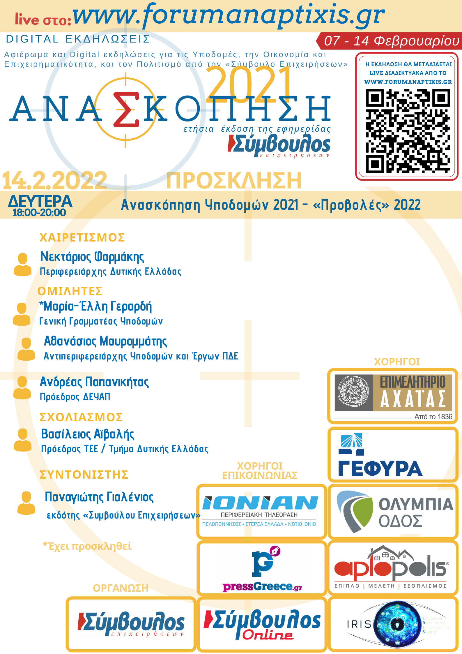 ΤΟ ΣΗΜΑΝΤΙΚΟ ΟΙΚΟΝΟΜΙΚΟ ΦΟΡΟΥΜ ΠΟΥ ΔΙΕΞΑΓΕΤΑΙ ΣΤΗΝ ΠΑΤΡΑ ΑΠΟ ΤΟΝ ...