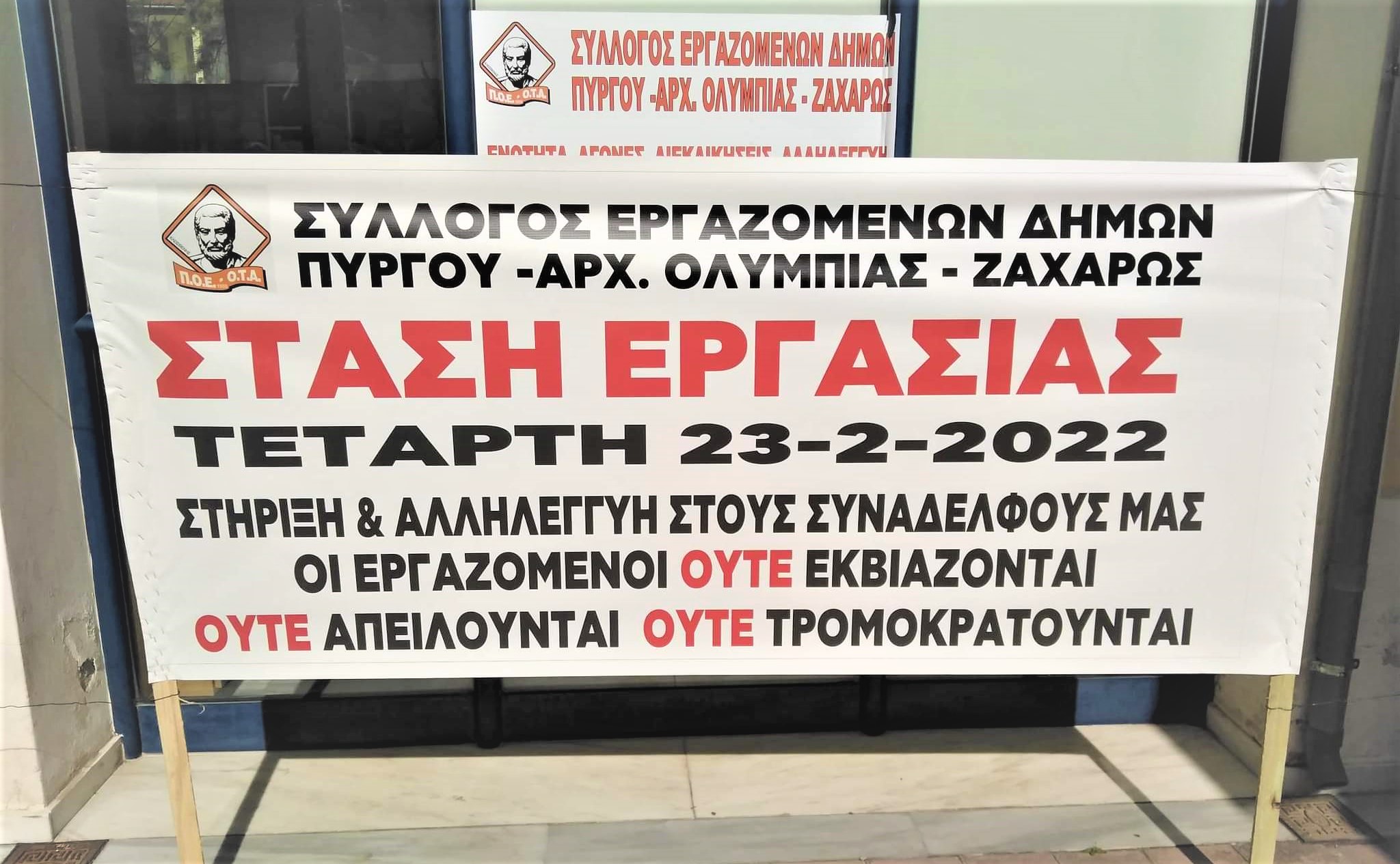 ΣΥΜΠΑΡΑΣΤΑΣΗ & ΑΛΛΗΛΕΓΓΥΗ ΑΠΟ ΤΟ ΣΥΛΛΟΓΟ ΕΡΓΑΖΟΜΕΝΩΝ ΣΤΟΥΣ ΤΡΕΙΣ ...