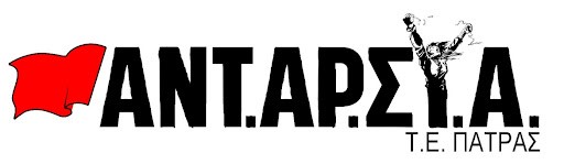 ΕΠΙ ΠΟΔΟΣ Η ΕΠΑΝΑΣΤΑΤΙΚΗ ΑΡΙΣΤΕΡΑ ΓΙΑ ΝΑ ΦΥΓΕΙ ΤΟ ΝΑΤΟ ΑΠΟ ΠΑΝΤΟΥ ΚΑΙ ...