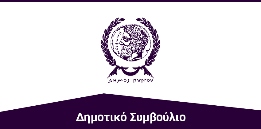 ΣΥΝΕΔΡΙΑΖΕΙ ΣΗΜΕΡΑ ΤΡΙΤΗ ΤΟ ΔΗΜΟΤΙΚΟ ΣΥΜΒΟΥΛΙΟ ΠΥΡΓΟΥ - Αυγή Πύργου Ηλείας