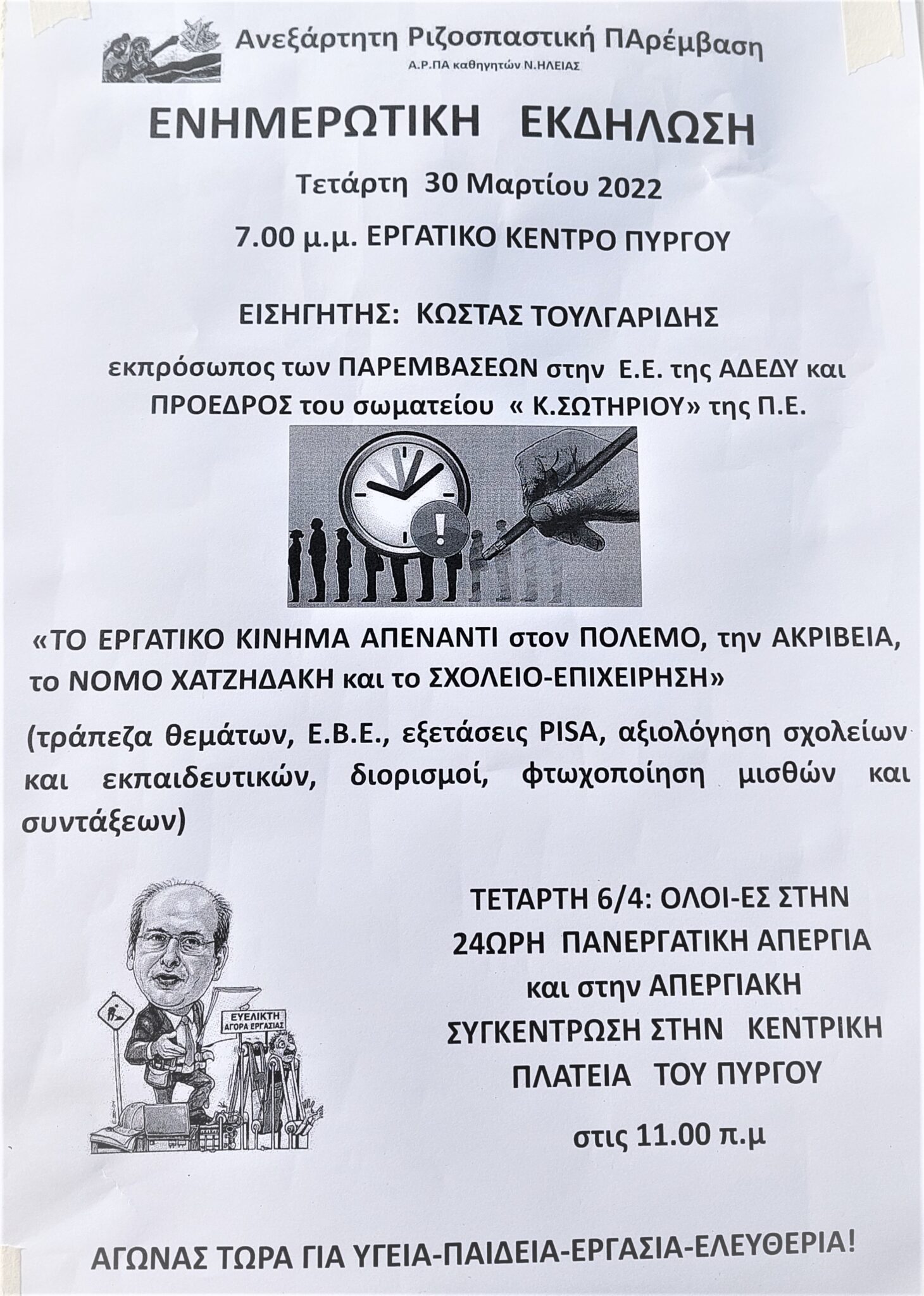 ΣΗΜΑΝΤΙΚΗ ΕΚΔΗΛΩΣΗ ΣΤΟΝ ΠΥΡΓΟ ΣΗΜΕΡΑ ΑΠΟ ΤΗΝ Α.Ρ.ΠΑ. ΓΙΑ ΠΟΛΕΜΟ ...