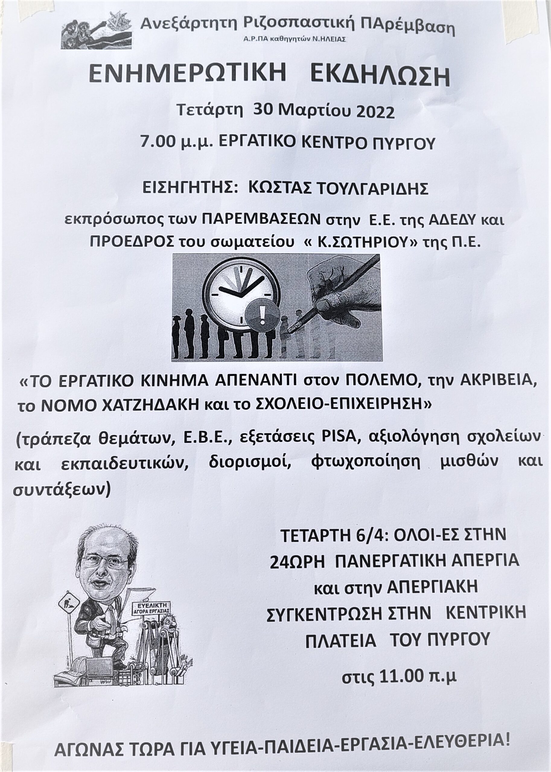 ΣΗΜΑΝΤΙΚΗ ΕΚΔΗΛΩΣΗ ΣΤΟΝ ΠΥΡΓΟ ΣΗΜΕΡΑ ΑΠΟ ΤΗΝ Α.Ρ.ΠΑ. ΓΙΑ ΠΟΛΕΜΟ ...