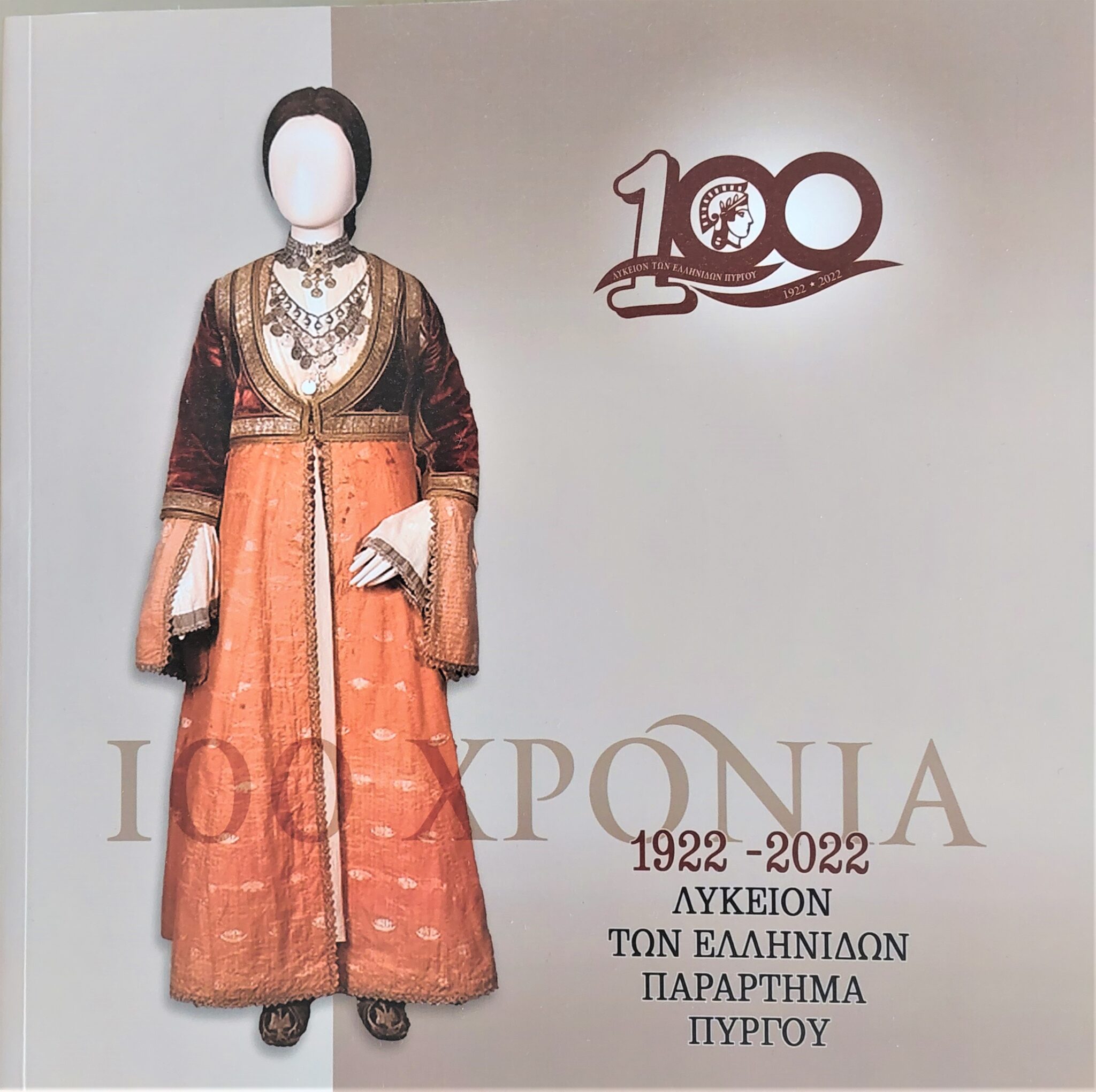 ΤΟ ΛΕΥΚΩΜΑ - ΗΜΕΡΟΛΟΓΙΟ ΓΙΑ ΤΑ 100 ΧΡΟΝΙΑ ΑΠΟ ΤΗΝ ΙΔΡΥΣΗ ΤΟΥ ΛΥΚΕΙΟΥ ...