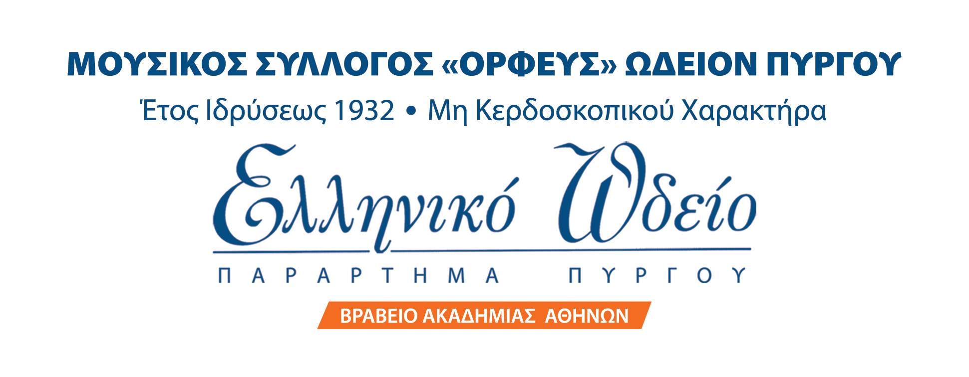 ΑΠΟΛΟΓΙΣΜΟΣ ΚΑΙ ΑΡΧΑΙΡΕΣΙΕΣ ΣΤΟΝ ΜΟΥΣΙΚΟ ΣΥΛΛΟΓΟ *ΟΡΦΕΥΣ* - ΕΛΛ. ΩΔΕΙΟ ...