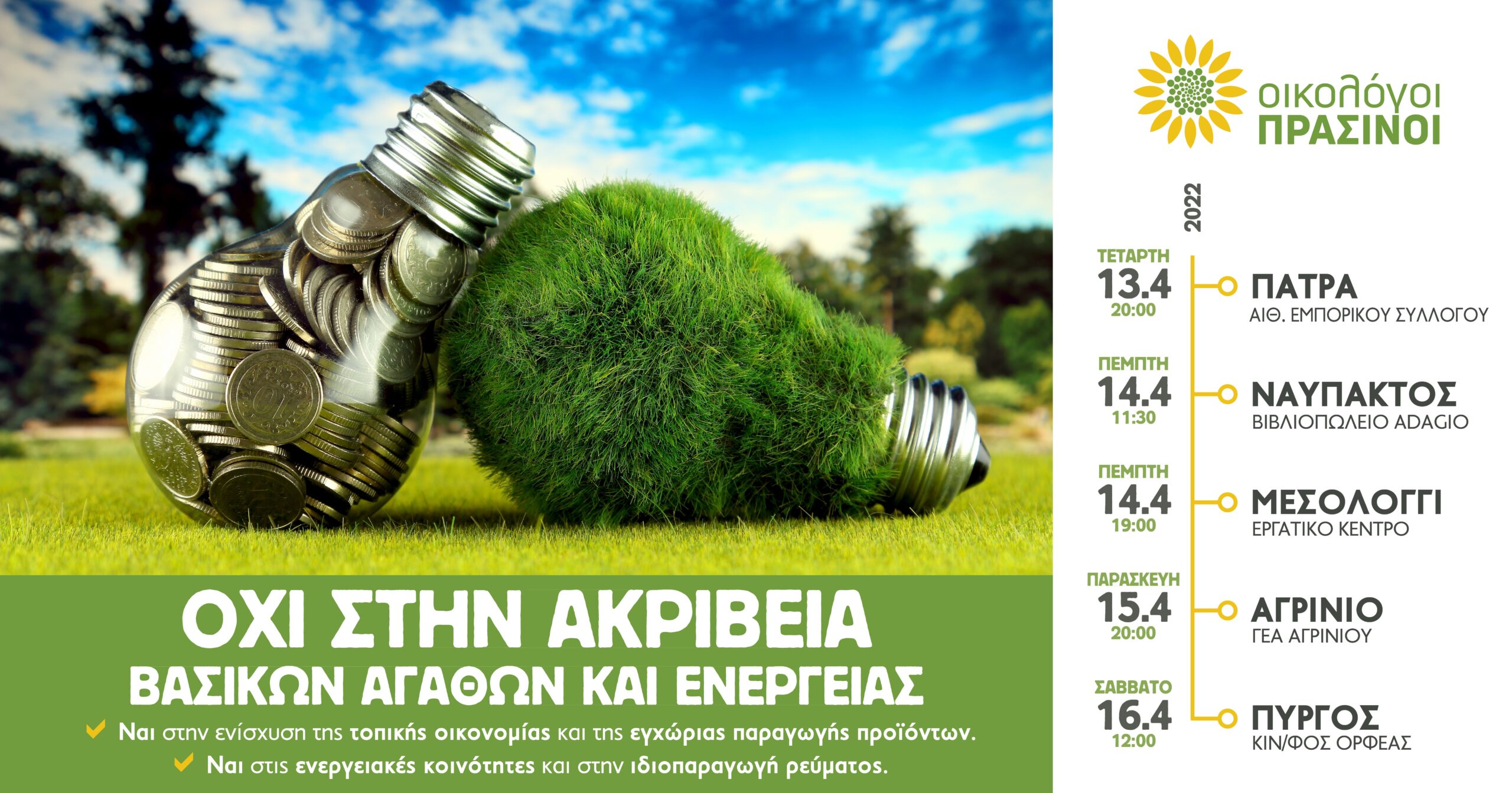 ΟΙ ΟΙΚΟΛΟΓΟΙ ΠΡΑΣΙΝΟΙ ΘΑ ΜΙΛΗΣΟΥΝ ΚΑΙ ΣΤΟΝ ΠΥΡΓΟ ΓΙΑ ΤΟ ΚΟΣΤΟΣ ...