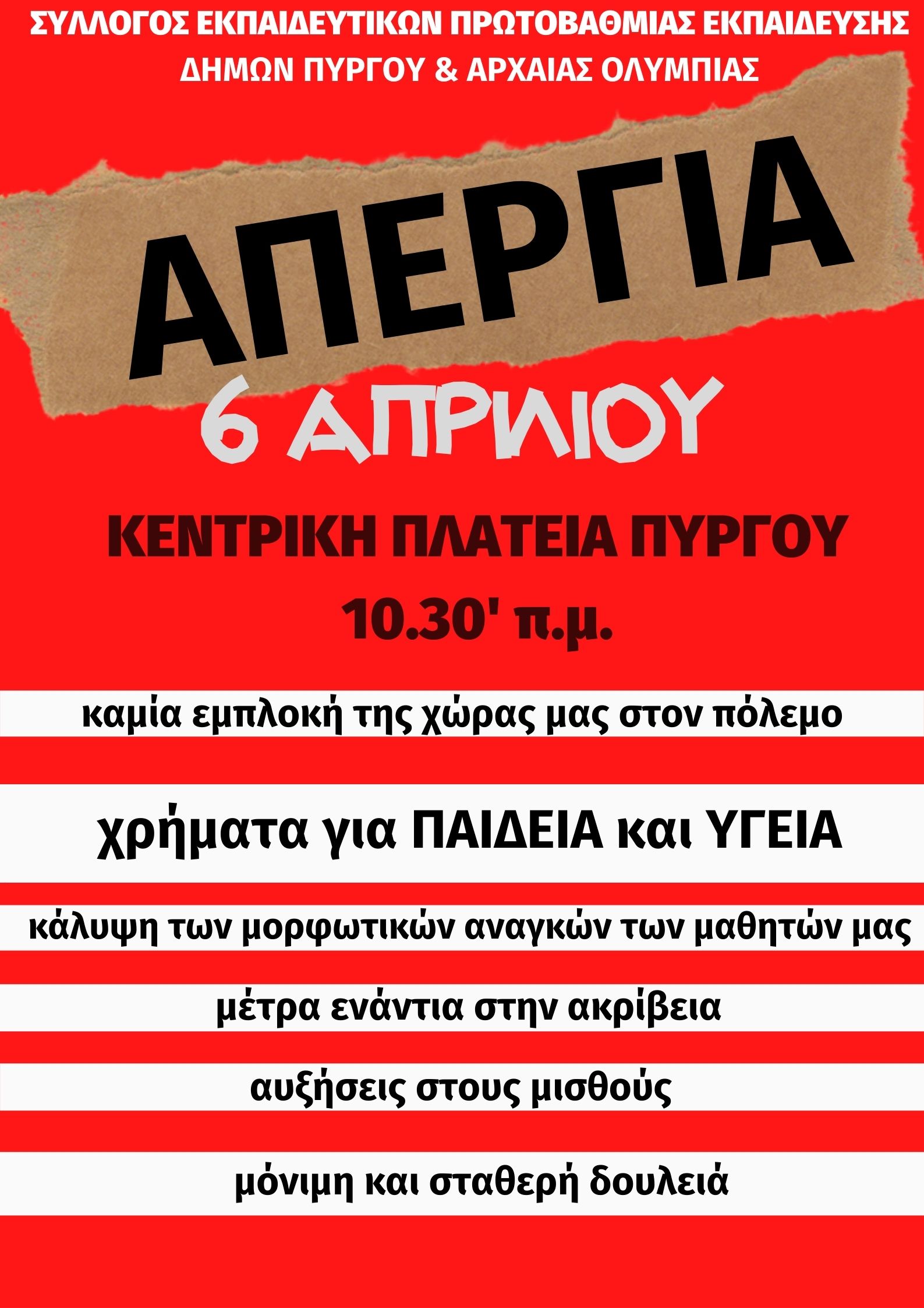 Δυναμικό Κάλεσμα του Συλλόγου Εκπ/κών Πρωτοβάθμιας Εκπ/σης για τη ...