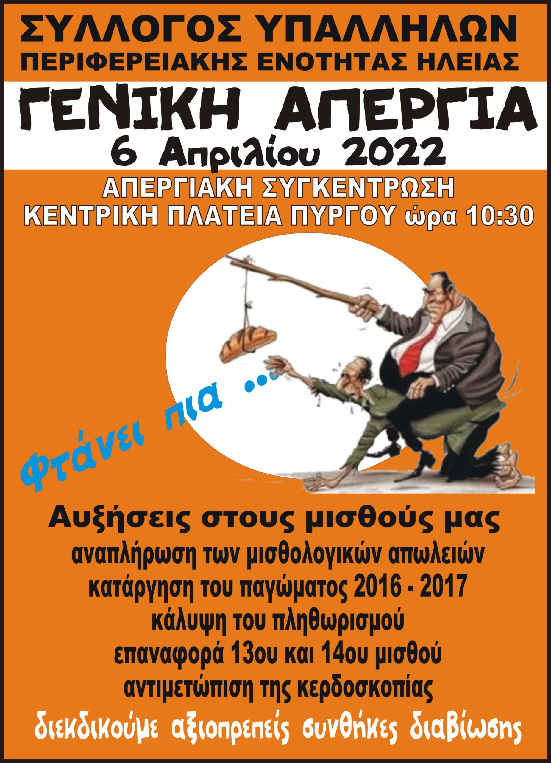 Αγωνιστικό Κάλεσμα για τη Μεγάλη Απεργία σήμερα 6/4/22 από τον Σύλλογο ...