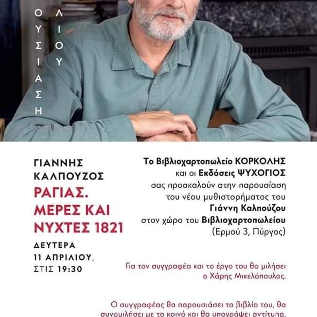 ΣΗΜΕΡΑ ΣΤΟ ΒΙΒΛΙΟΠΩΛΕΙΟ *Κ0ΡΚΟΛΗΣ* Η ΠΑΡΟΥΣΙΑΣΗ ΤΟΥ ΝΕΟΥ ΒΙΒΛΙΟΥ ΓΙΑΝΝΗ ...