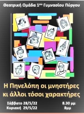 Τελευταία παράσταση σήμερα από την Αξιόμαχη Θεατρική Ομάδα του 1ου ...