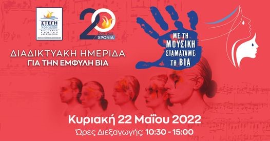 ΗΜΕΡΙΔΑ ΓΙΑ ΤΗΝ ΕΜΦΥΛΗ ΒΙΑ ΑΠΟ ΤΗ ΣΤΕΓΗ ΕΛΛΗΝΙΚΩΝ ΧΟΡΩΔΙΩΝ ΓΙΑ ΤΑ 20 ...