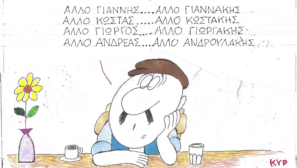 Το εκπληκτικό σε έμπνευση κσι σκέψη σκίτσο του γνωστού Σκιτσογράφου ΚΥΡ ...
