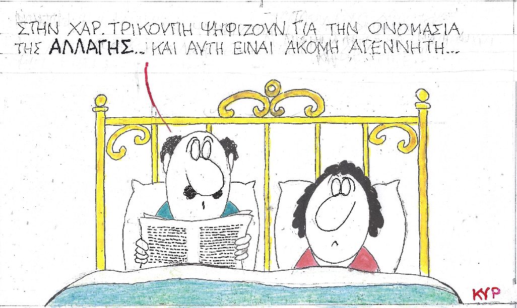 Το άκρως επίκαιρο και ευφυές σκίτσο του ΚΥΡ - Αυγή Πύργου Ηλείας