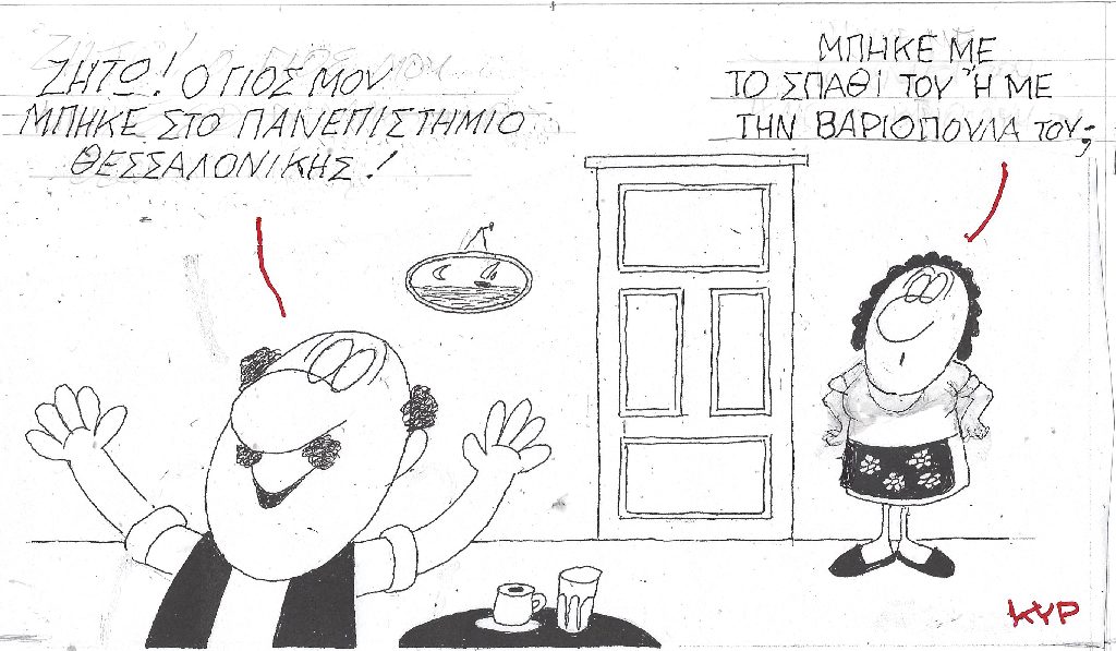 Το καταπληκτικό σε έμπνευση σκίτσο του ΚΥΡ στο οποίο δίνουμε ...