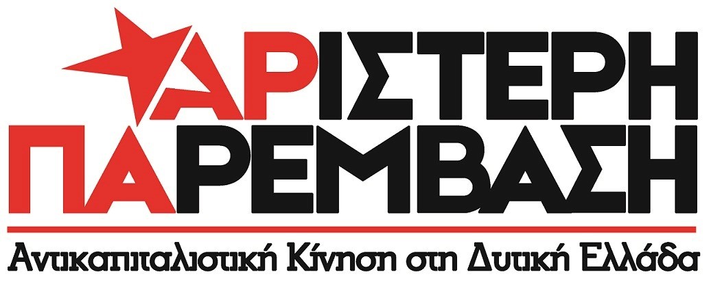 ΤΟ ΑΓΩΝΙΣΤΙΚΟ ΕΠΑΝΑΣΤΑΤΙΚΟ ΜΗΝΥΜΑ ΤΗΣ ΑΡ.ΠΑ. ΑΠΟ ΤΗΝ ΠΑΤΡΑ ΓΙΑ ΤΗ ...