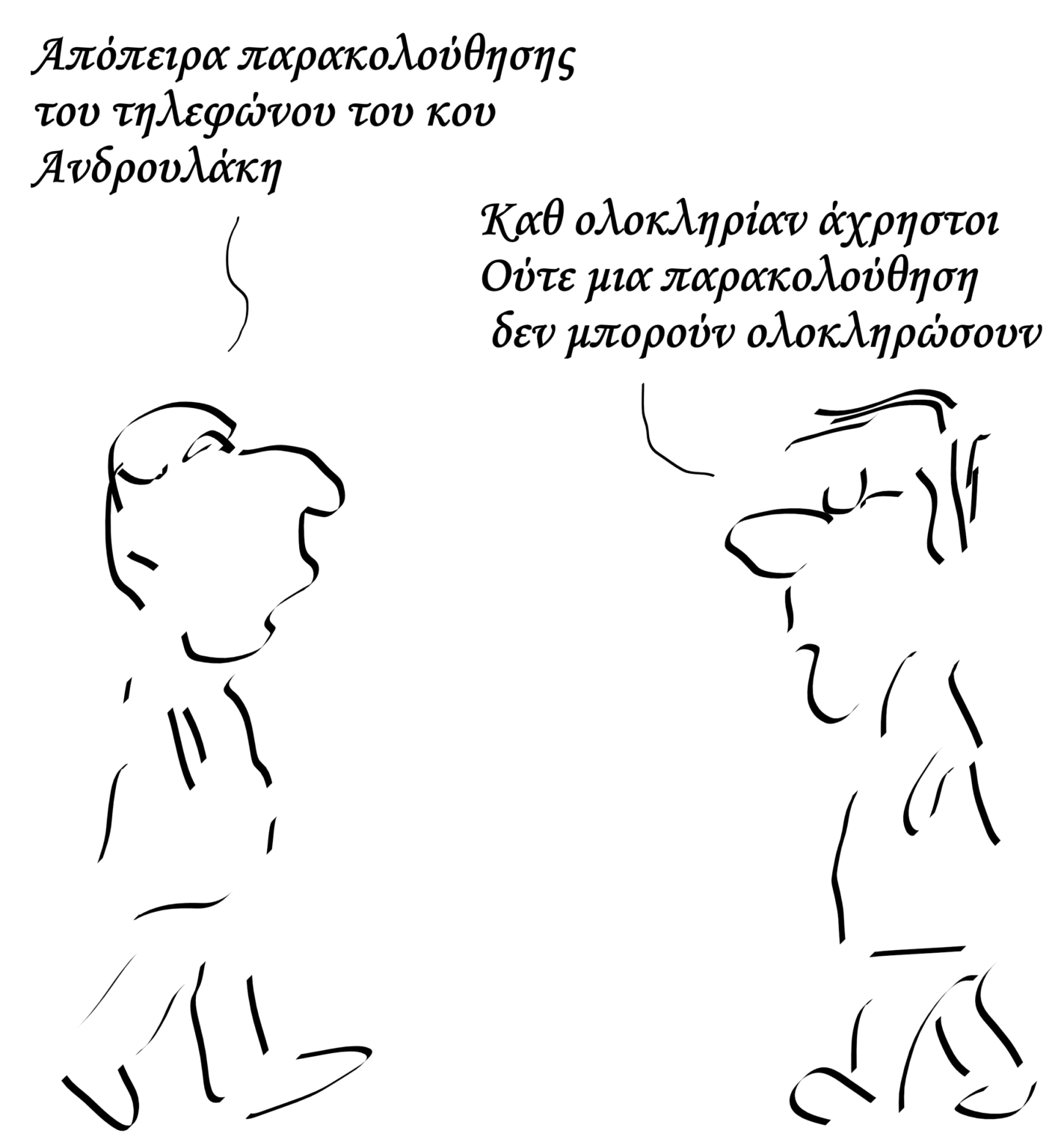 Το επίκαιρο σκίτσο που μας απέστειλε ο κ. Θεόδωρος Δημητρίου - Αυγή ...