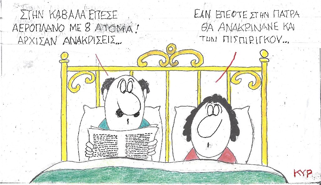Άλλο ένα από τα ευφυή σκίτσα του Σκιτσογράφου ΚΥΡ - Αυγή Πύργου Ηλείας