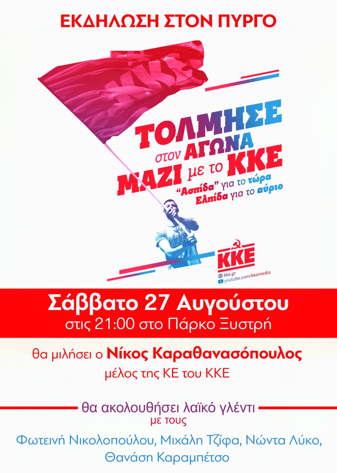 Ο Νίκος Καραθανασόπουλος του ΚΚΕ θα μιλήσει το Σάββατο στον Πύργο και ...