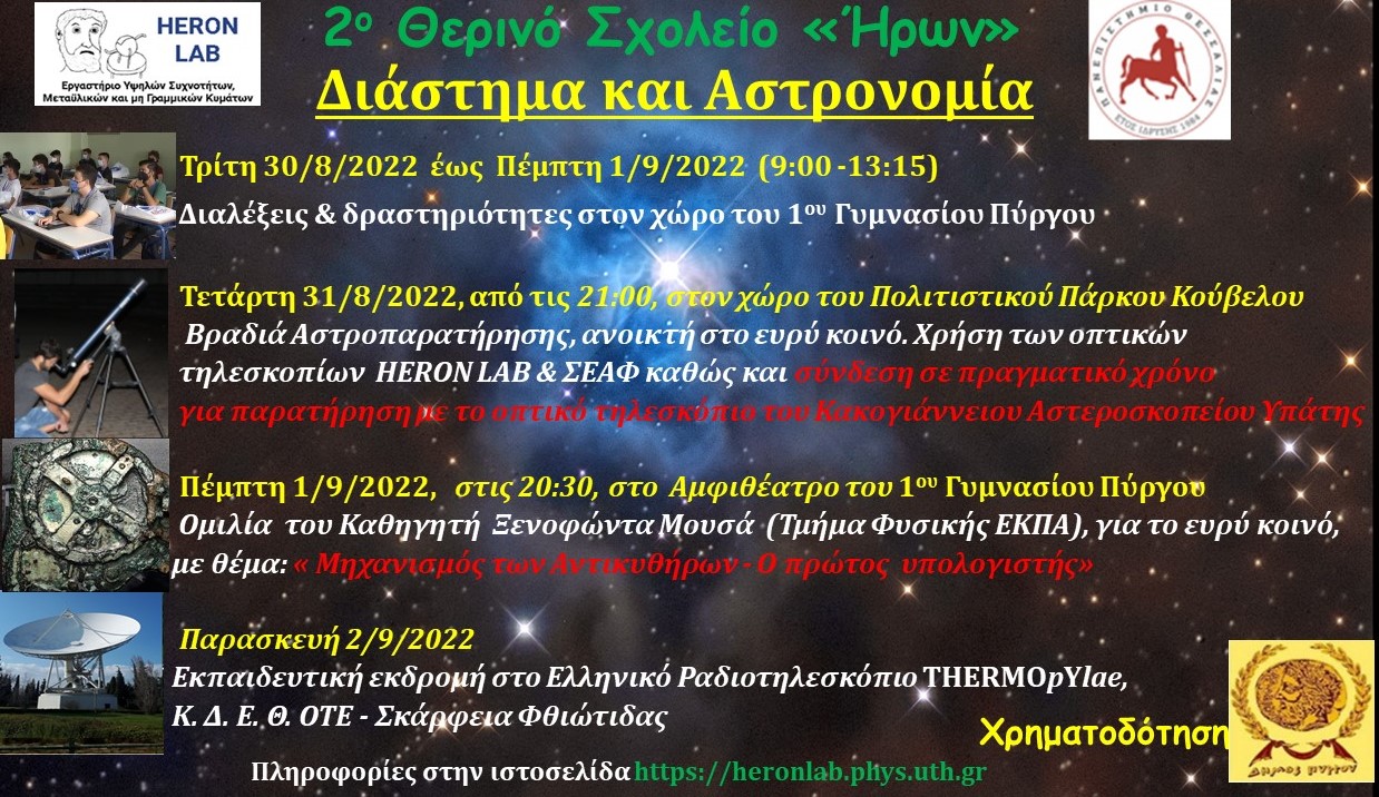 *Διάστημα & Αστρονομία* - Ξεκινά την Τρίτη 30/8/22 το 2ο Θερινό Σχολείο ...