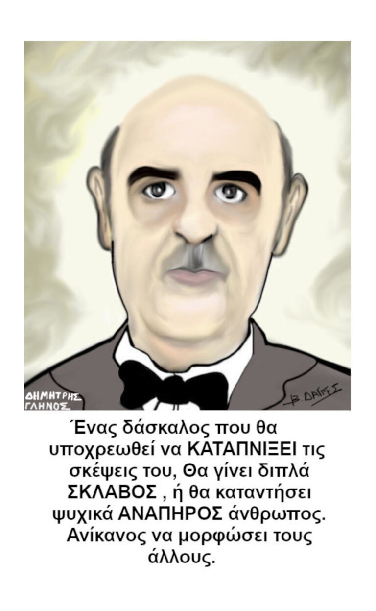 Οι μεγάλοι διανοητές και ριζοσπάστες παιδαγωγοί ζουν και μετά το θάνατό ...