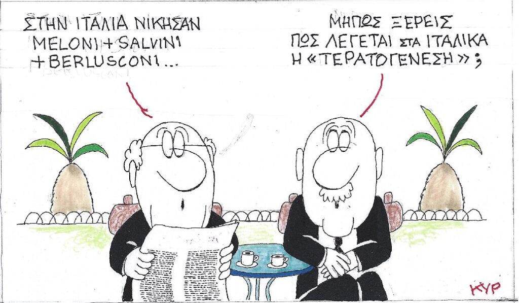 Περί τερατογένεσης ο λόγος... Το εκπληκτικό σε έμπνευση σκίτσο του ΚΥΡ ...