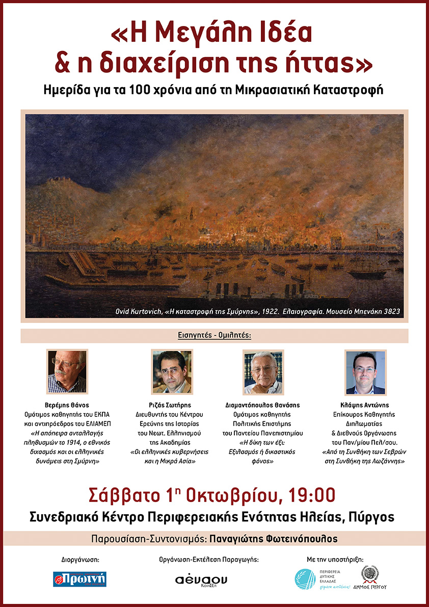 Μια άκρως ενδιαφέρουσα Ημερίδα της Εφημ. *Πρωινής* για τα 100 χρόνια ...