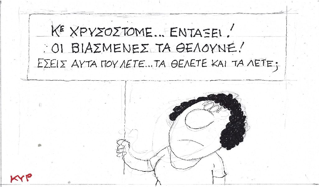 Το επίκαιρο σκίτσο του ΚΥΡ που κατεδαφίζει την Μεσαιωνική αποβλάκωση ...