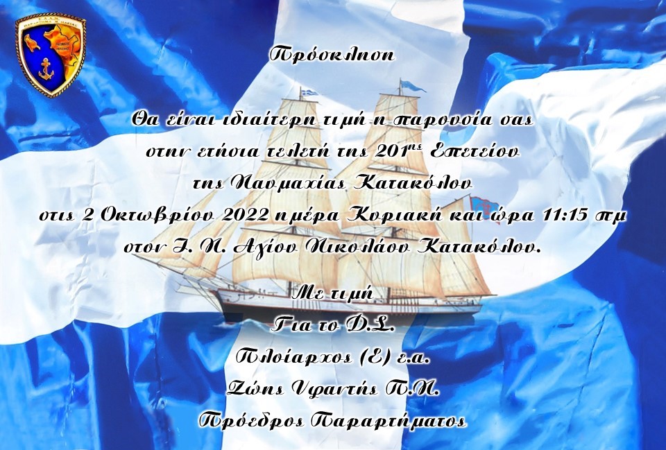 Οι διήμερες εκδηλώσεις της δραστήριας Ένωσης Αποστράτων Αξ/κών Ναυτικού ...