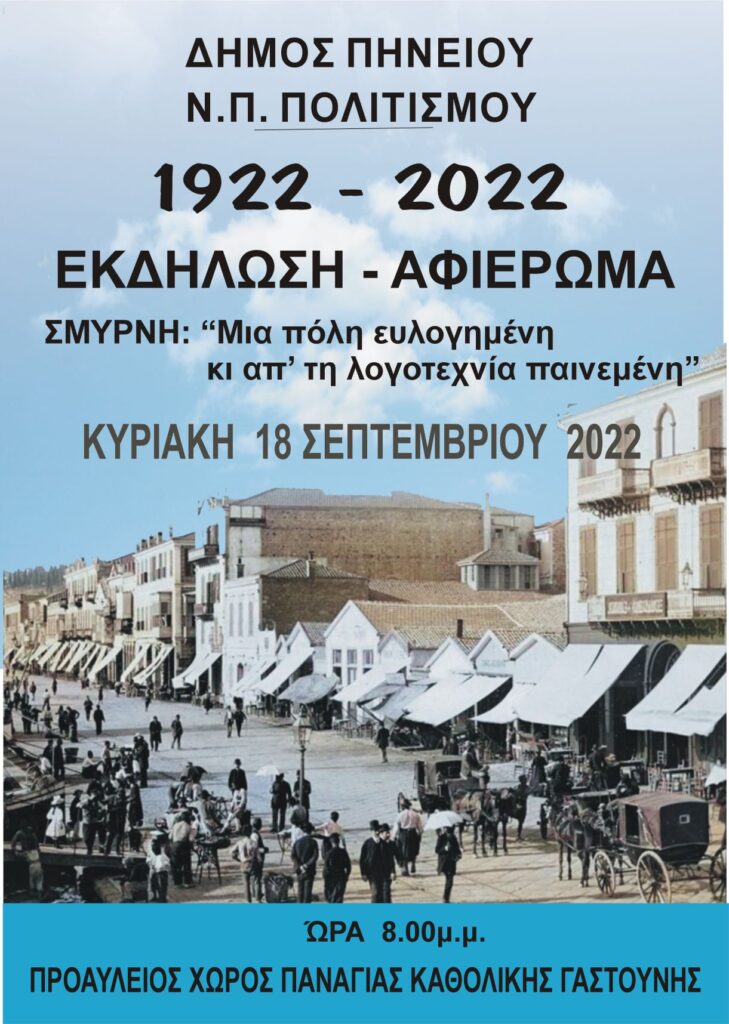 Εκδηλώσεις μνήμης σε Γαστούνη και Γλύφα για τα 100 χρόνια Μικρασιατικής ...