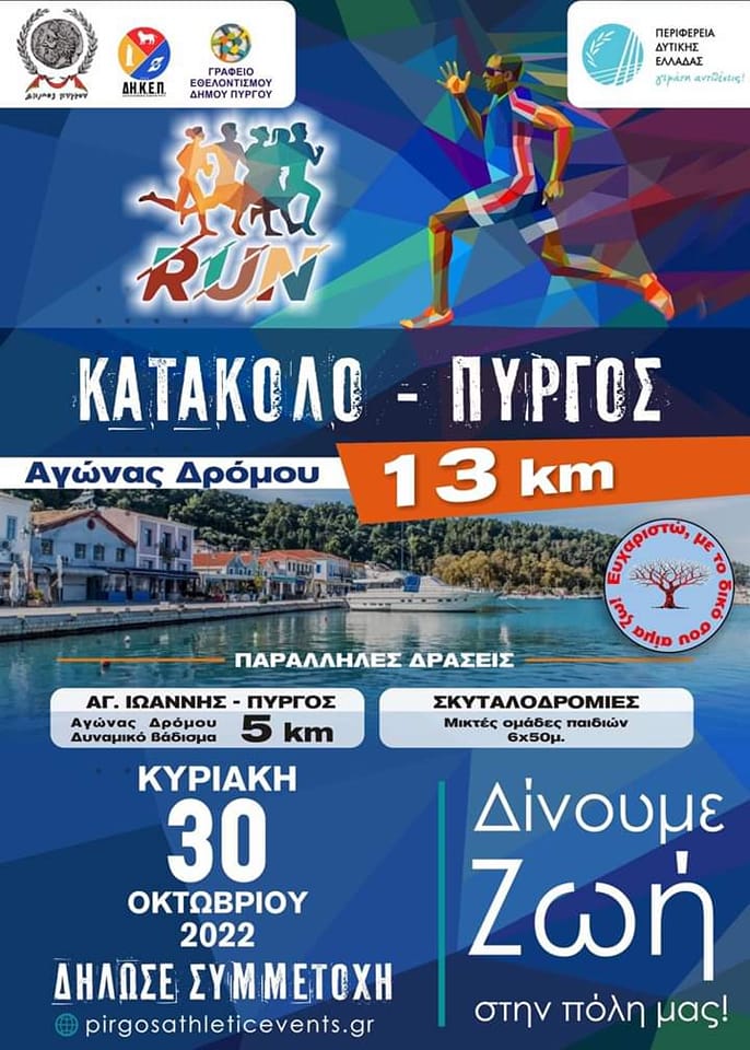 ΝΟΥΣ ΥΓΙΗΣ ΕΝ ΣΩΜΑΤΙ ΥΓΙΕΙ... ΑΓΩΝΑΣ ΔΡΟΜΟΥ ΚΑΤΑΚΟΛΟ-ΠΥΡΓΟΣ ΚΑΙ ΜΠΡΑΒΟ ...