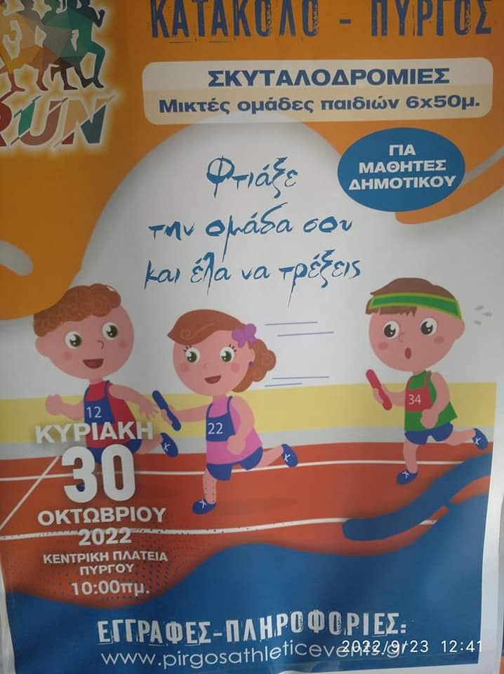 ΝΟΥΣ ΥΓΙΗΣ ΕΝ ΣΩΜΑΤΙ ΥΓΙΕΙ... ΑΓΩΝΑΣ ΔΡΟΜΟΥ ΚΑΤΑΚΟΛΟ-ΠΥΡΓΟΣ ΚΑΙ ΜΠΡΑΒΟ ...