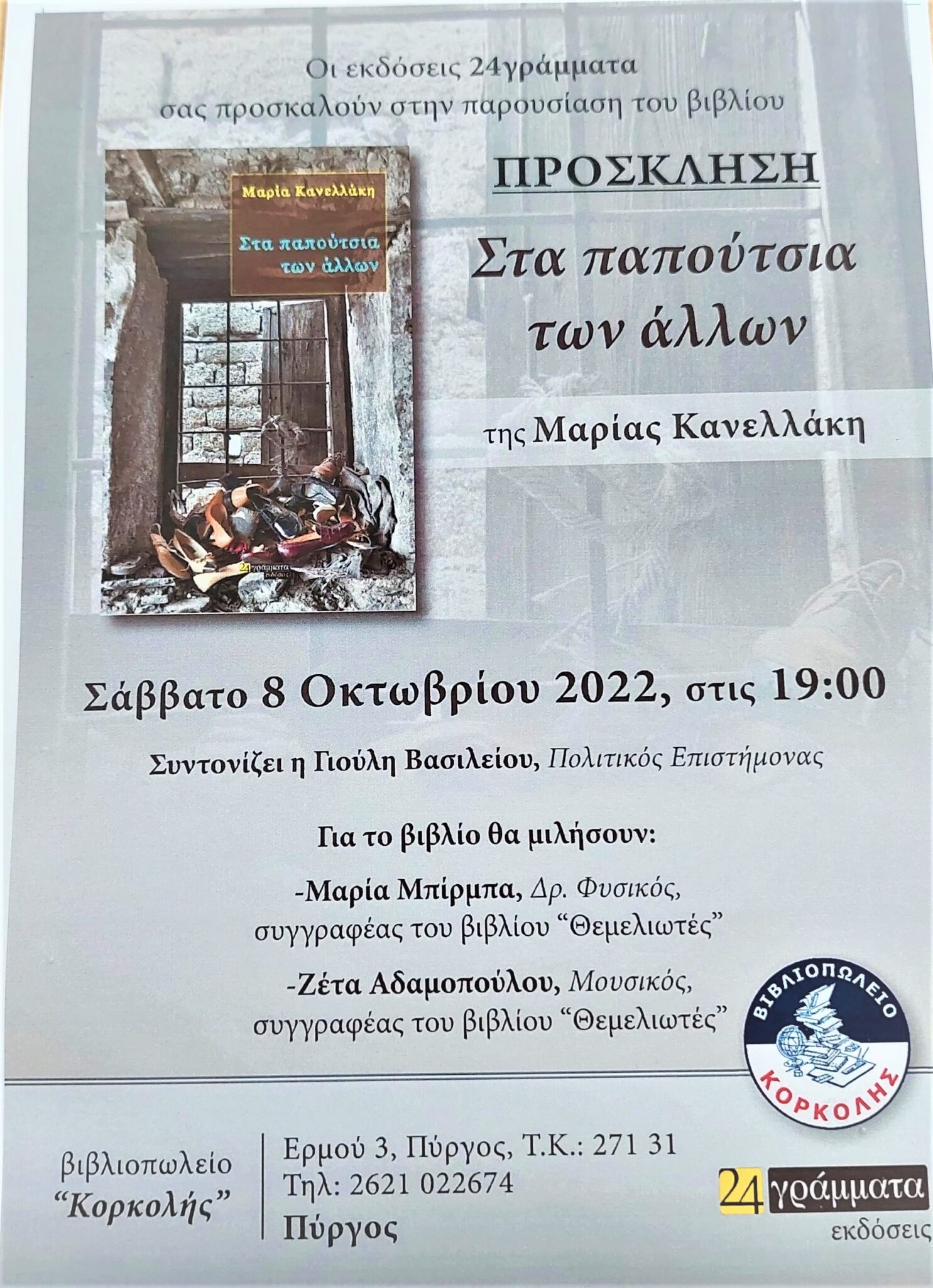 Παρουσίαση σήμερα του βιβλίου της Μαρίας Κανελλάκη *Στα παπούτσια των ...