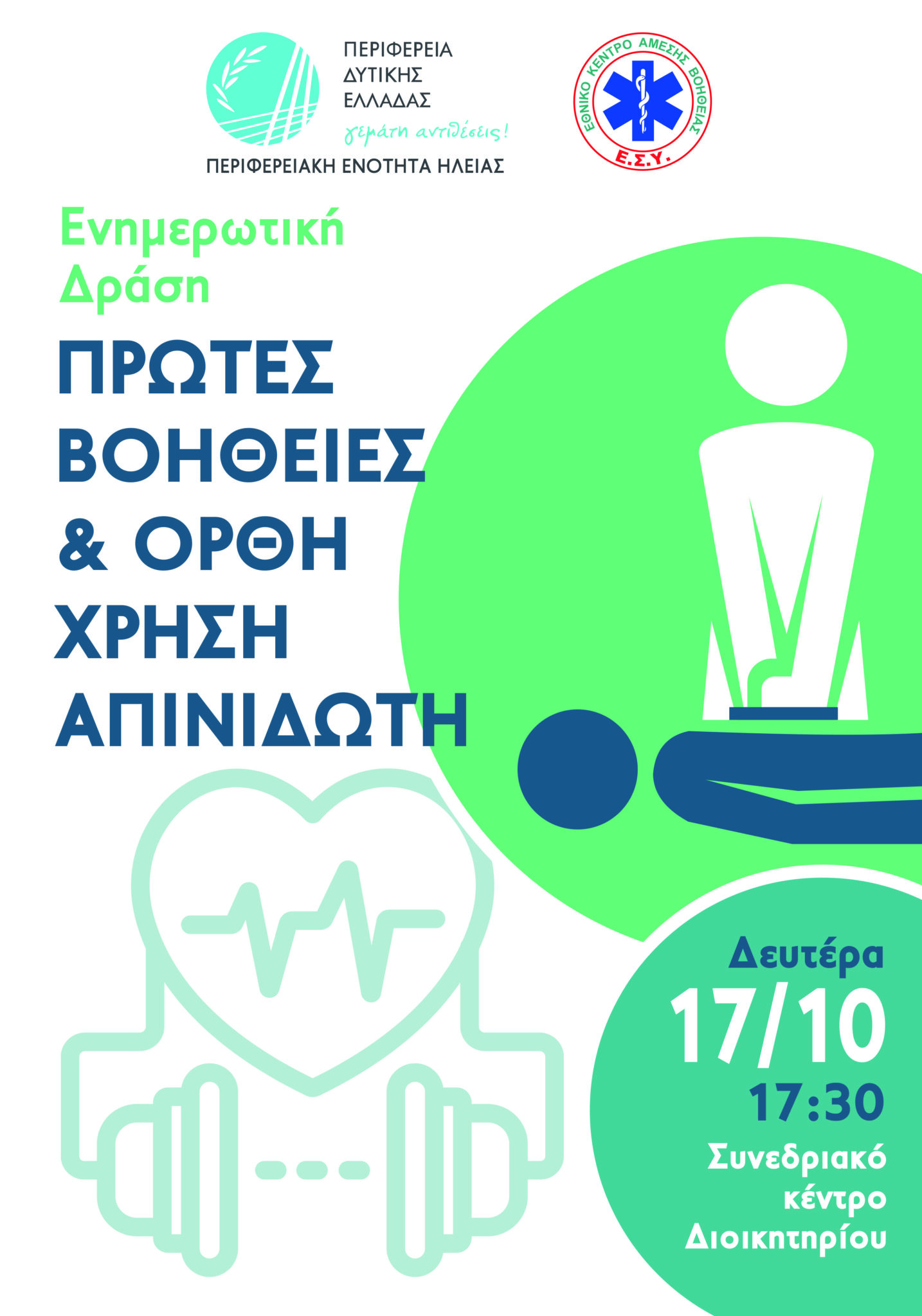 Ενημερωτική Δράση σήμερα για τις Πρώτες Βοήθειες και την Ορθή Χρήση του ...
