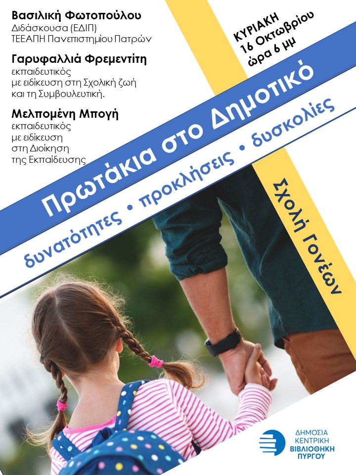 Μία πολύ σημαντική πρωτοβουλία για τη Σχολή Γονέων από την Δημ. Κεντρ ...